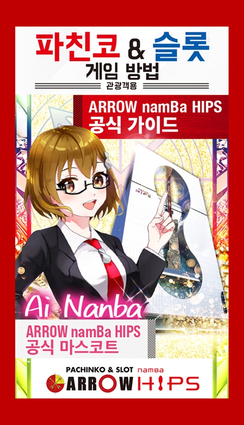 ARROW namBa HIPS_韓国語